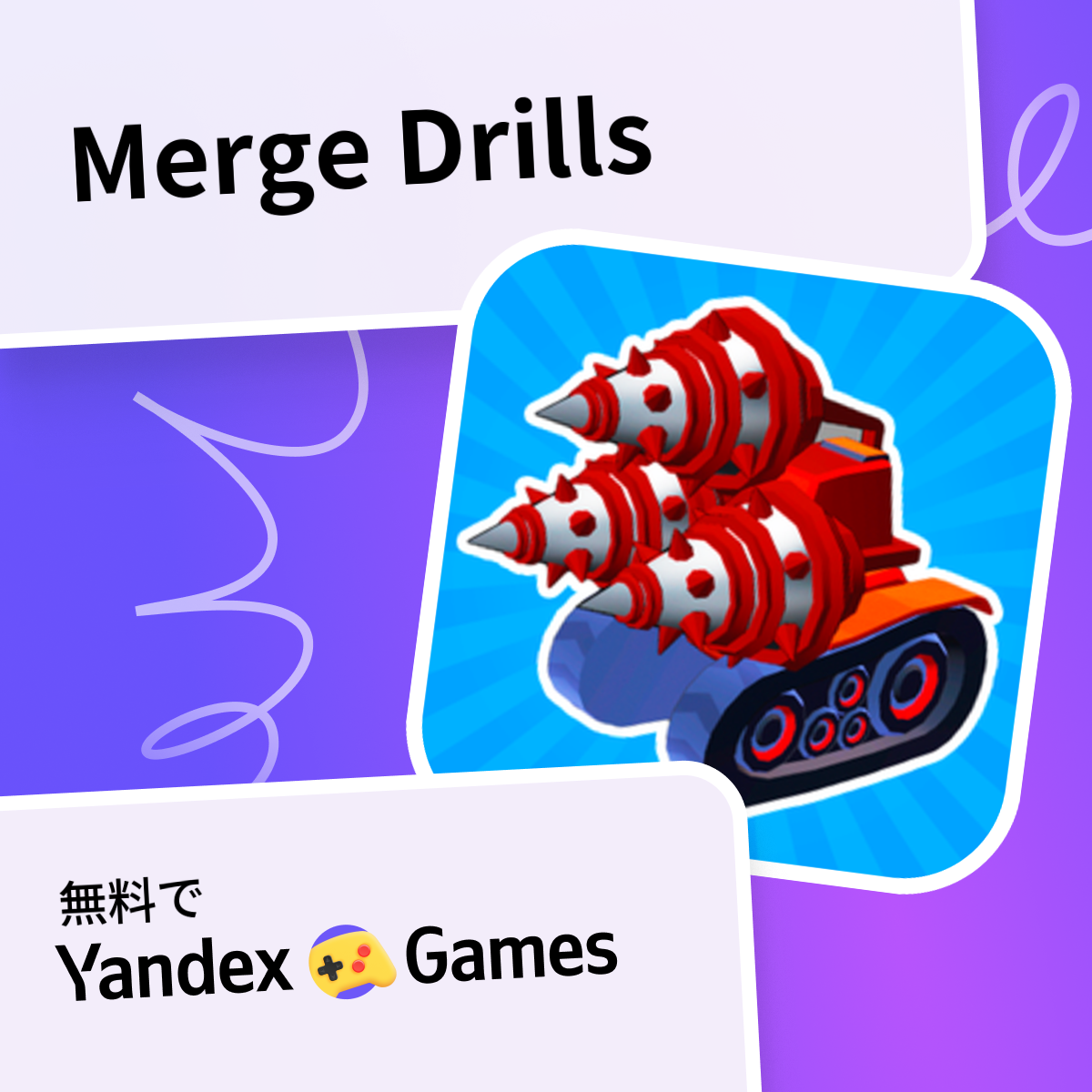 Merge Drills - Yandex Gamesで無料オンラインでプレイ