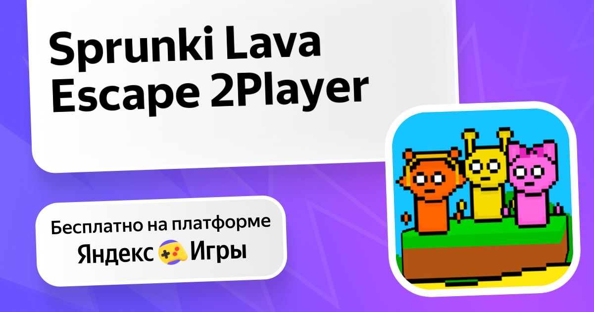 Sprunki Lava Escape 2Player (FaBuKaStudioʼdan) – Яндекс Игры xizmatida bepul onlayn oʻynash