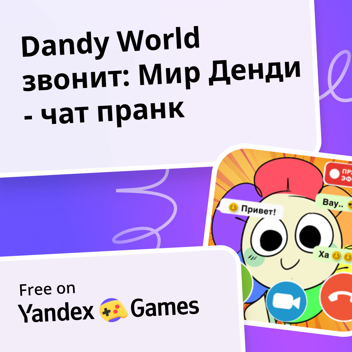 Dandy World звонит: Мир Денди - чат пранк (by Dolzhenko Dev) - play online for free on Yandex Games