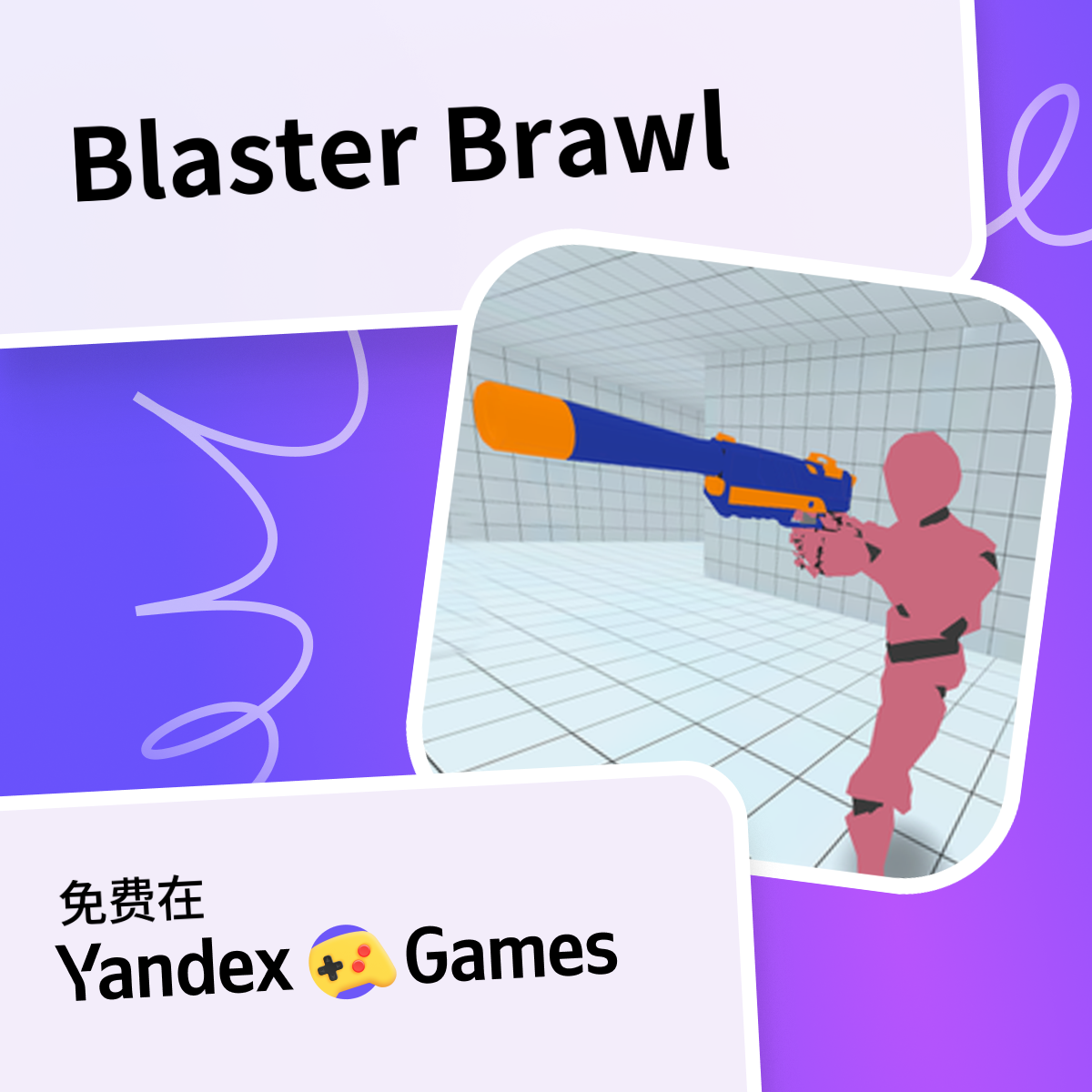 Blaster Brawl （由 sapielecta)-网上免费玩 Yandex Games