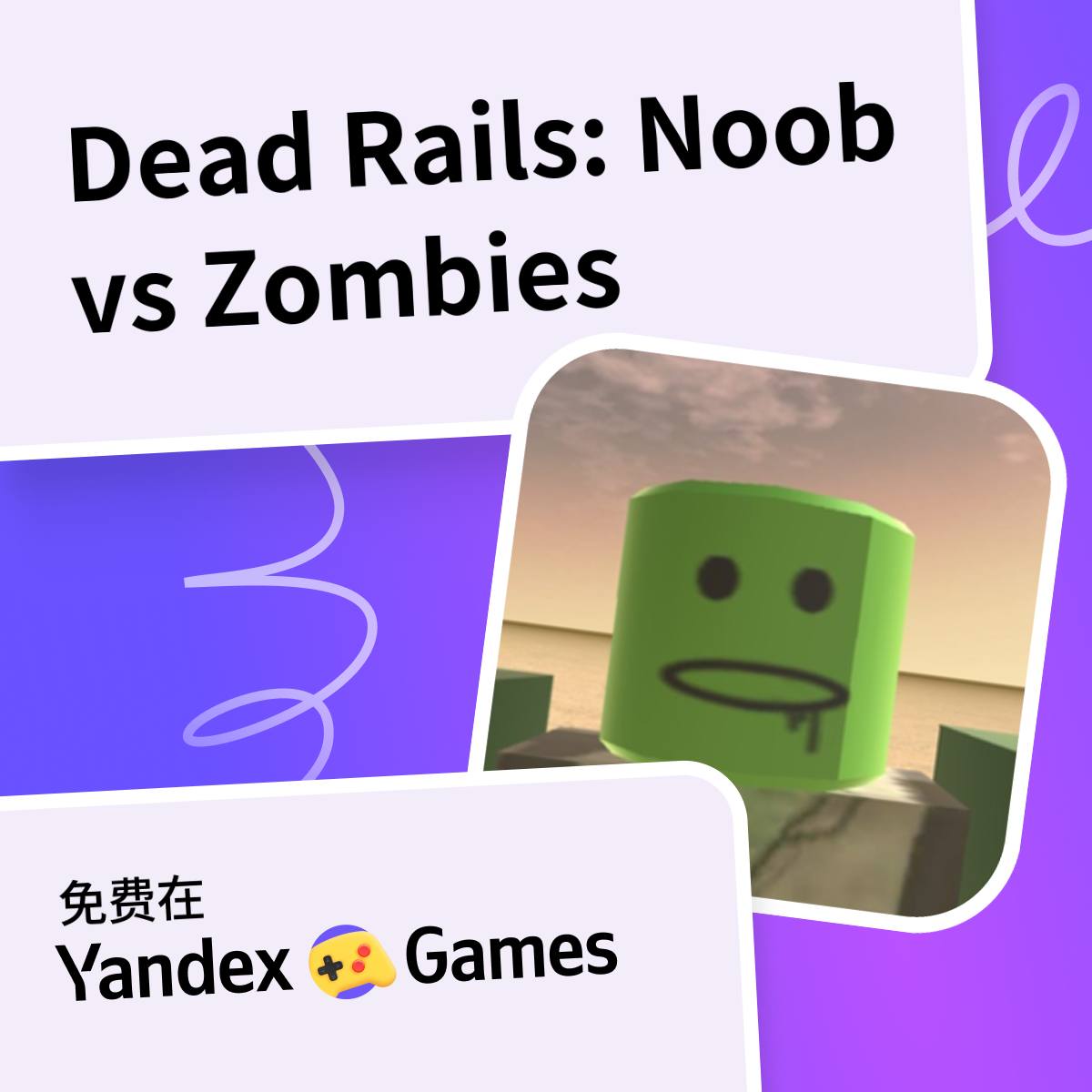 Dead Rails: Noob vs Zombies （由 Igrovestnik)-网上免费玩 Yandex Games