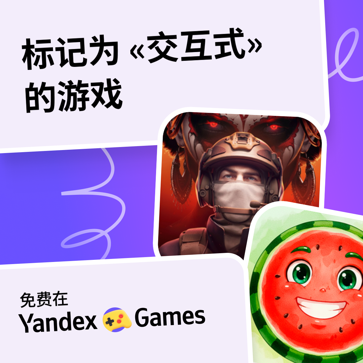 游戏 交互式 在线 👆 在 Yandex游戏 免费游戏