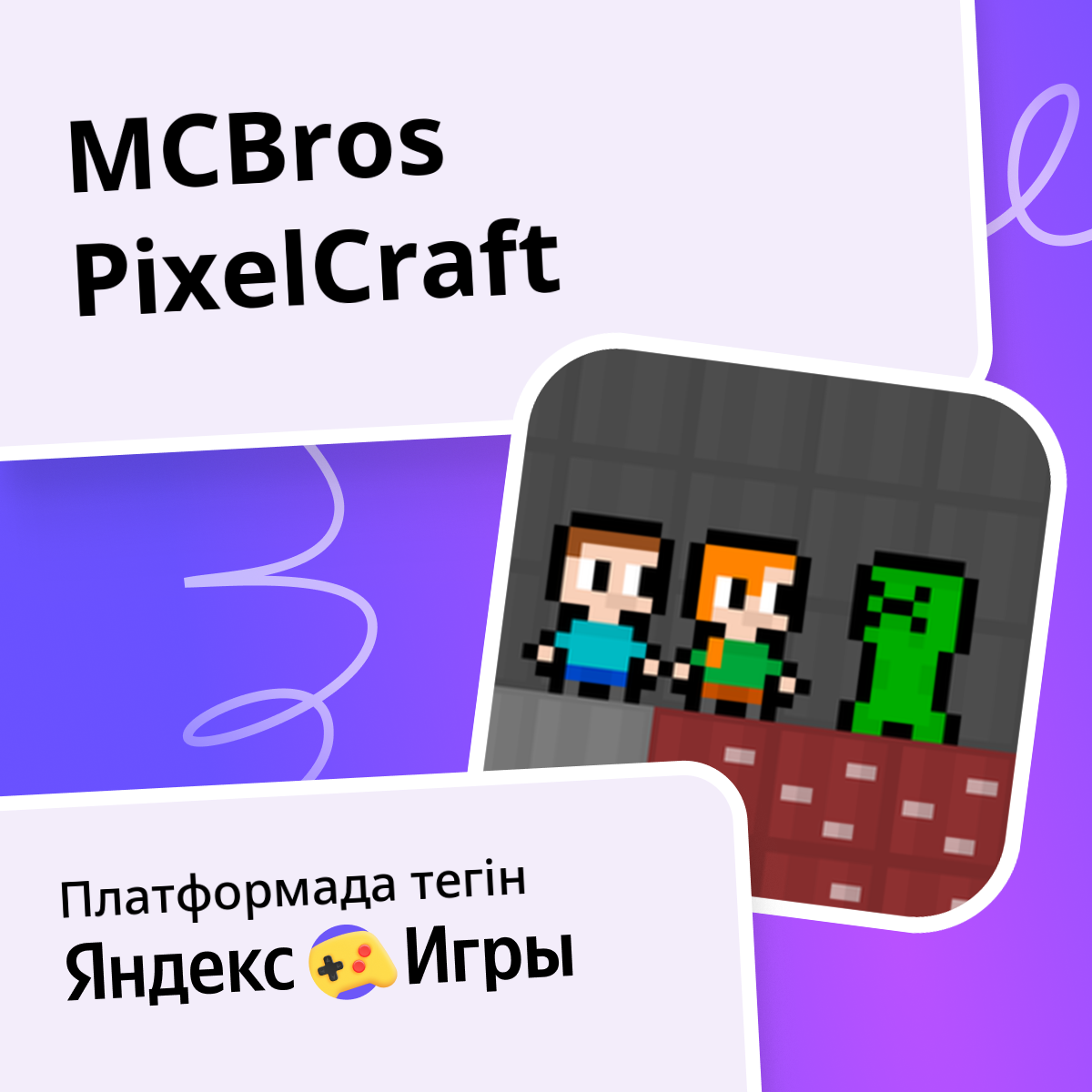 MCBros PixelCraft (FaBuKaStudio ұсынады) - Яндекс Игры сервисінде тегін онлайн ойнау