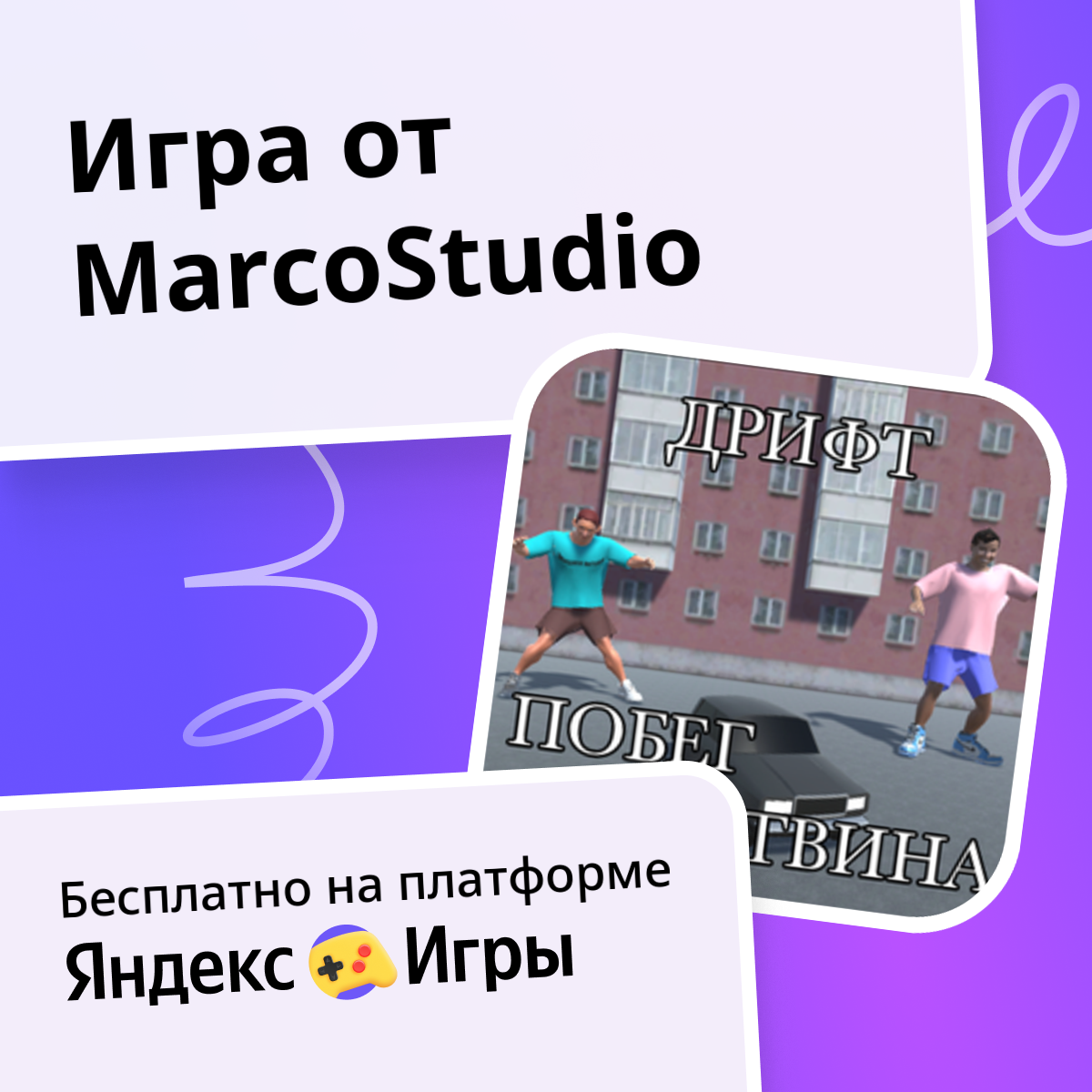 Игры от MarcoStudio | Яндекс Игры