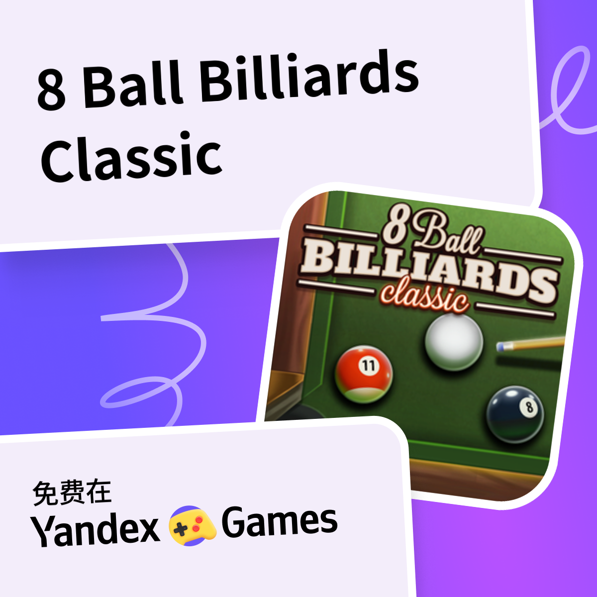 8 Ball Billiards Classic （由 Famobi-Dev)-网上免费玩 Yandex Games