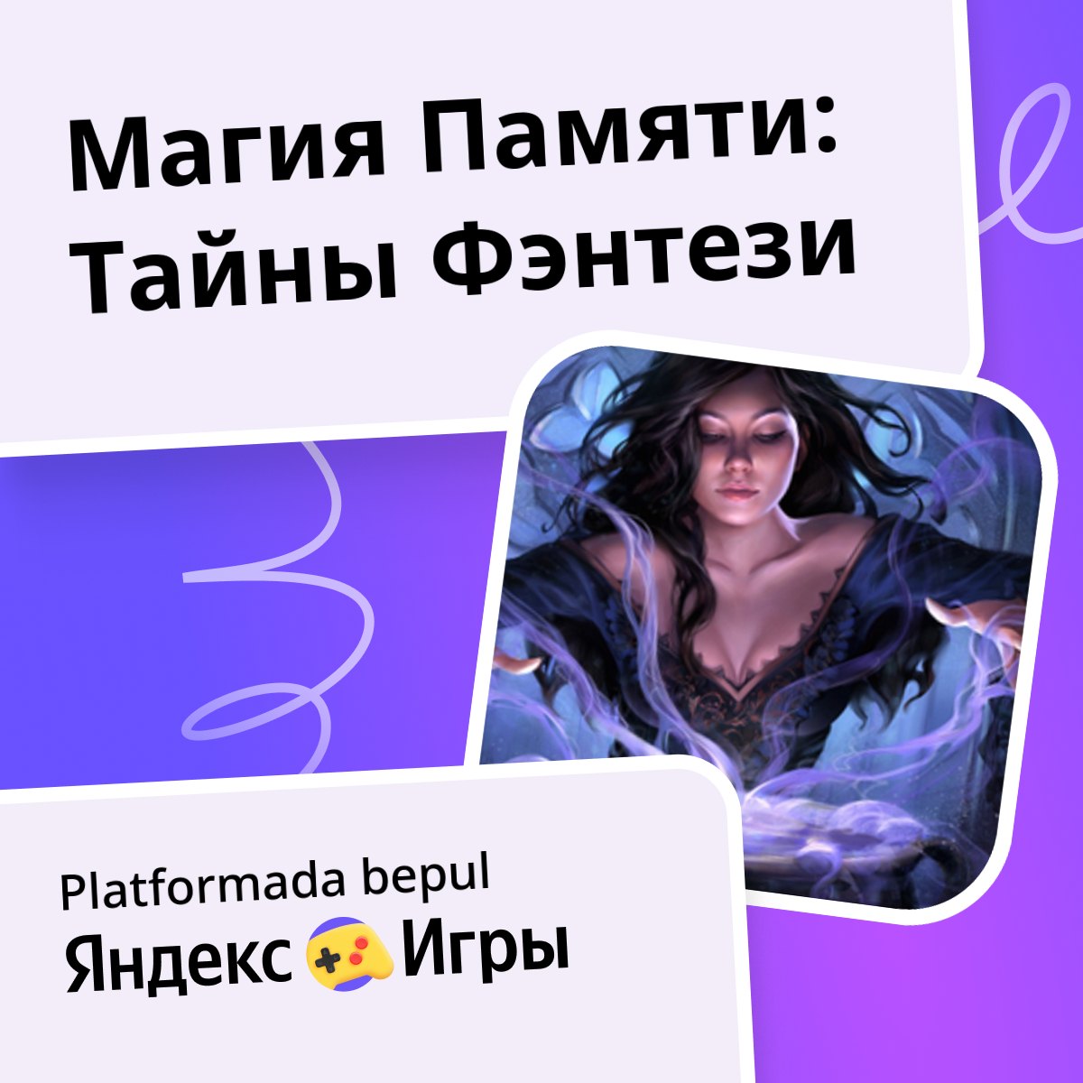 Магия Памяти: Тайны Фэнтези (DLʼdan) – Яндекс Игры xizmatida bepul ...