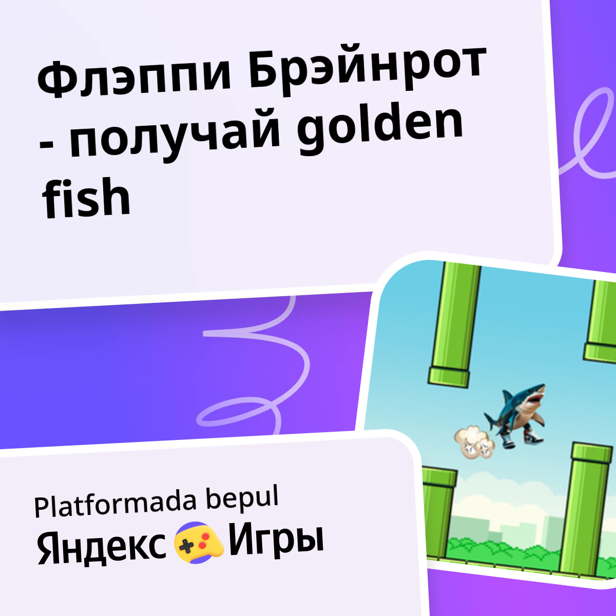Флэппи Брэйнрот - получай golden fish (Litromant23ʼdan) – Яндекс Игры ...