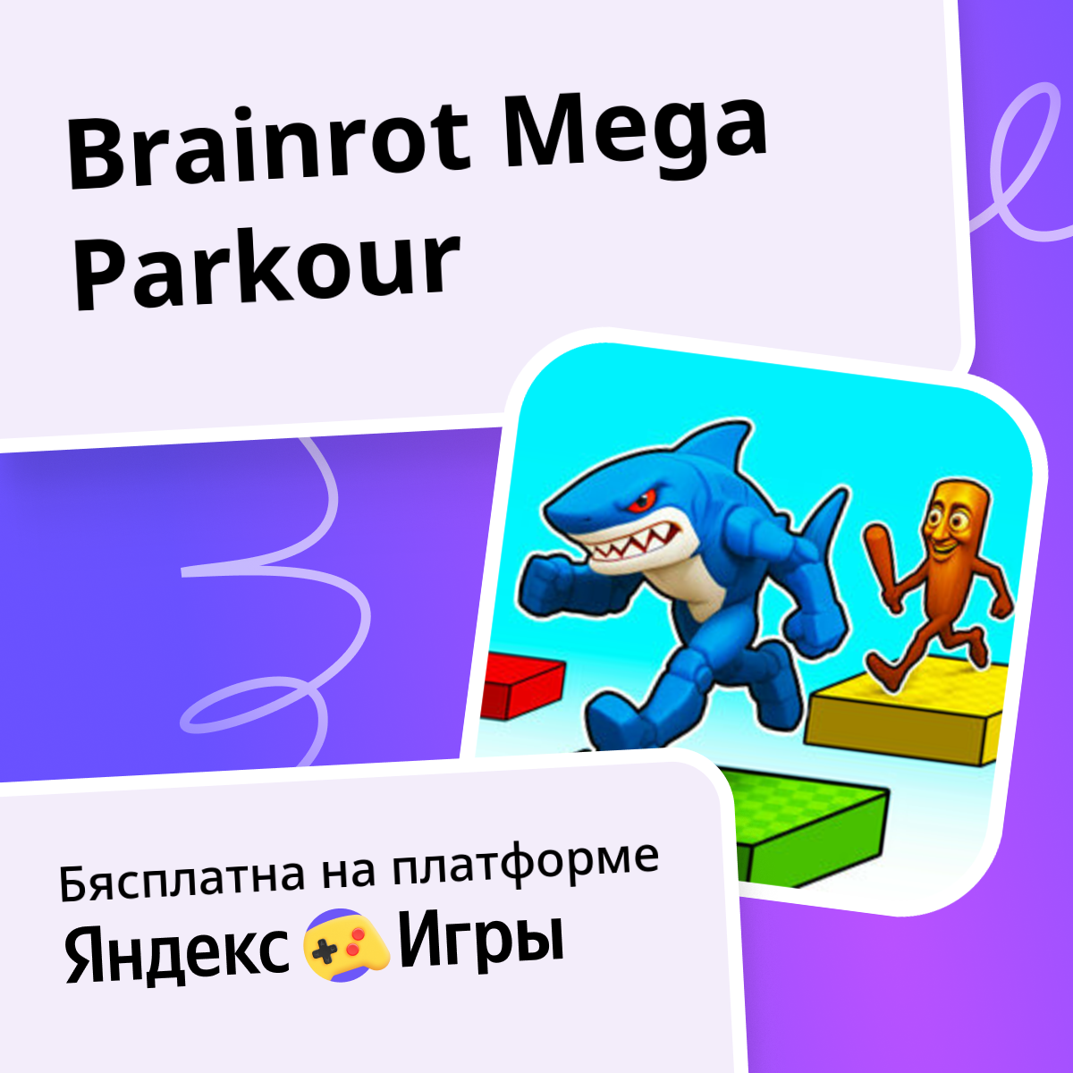 Brainrot Mega Parkour (ад gameVgames) - гуляць анлайн бясплатна на ...
