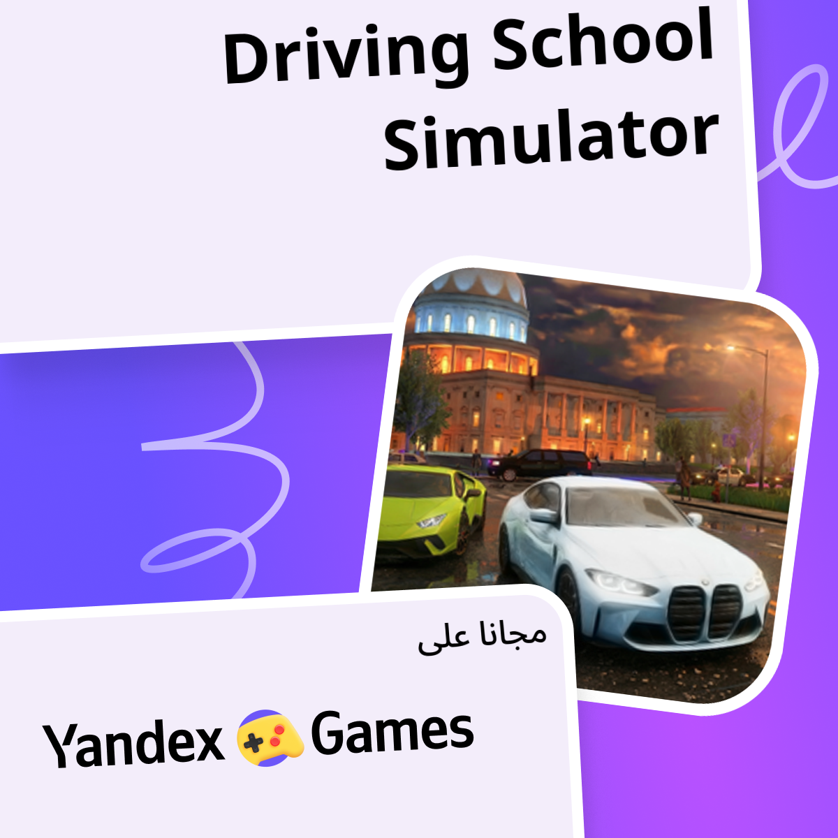 Driving School Simulator - العب مجانًا عبر الإنترنت على Yandex Games