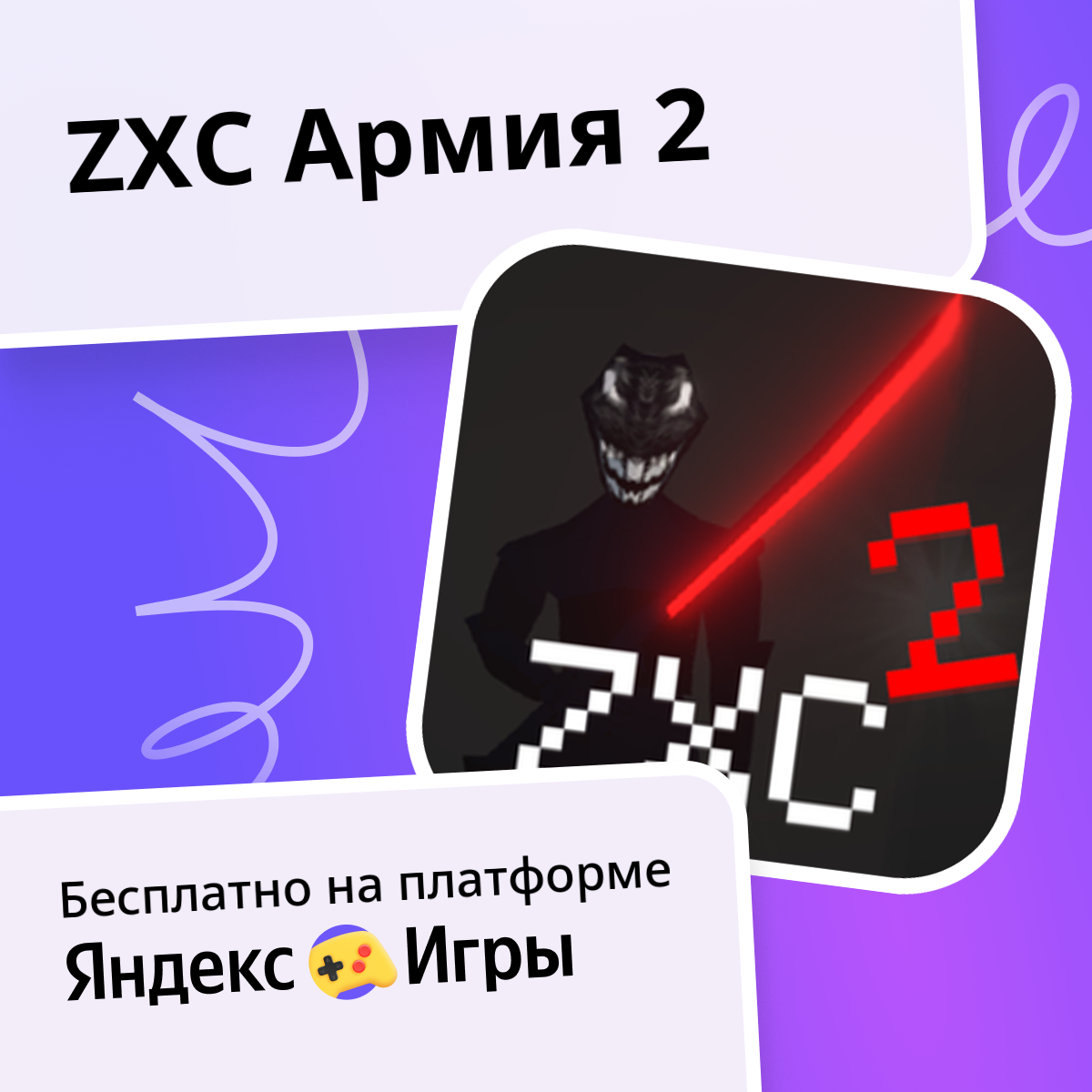 ZXC Армия 2 (от Kukiduku) - играть онлайн бесплатно на сервисе Яндекс Игры