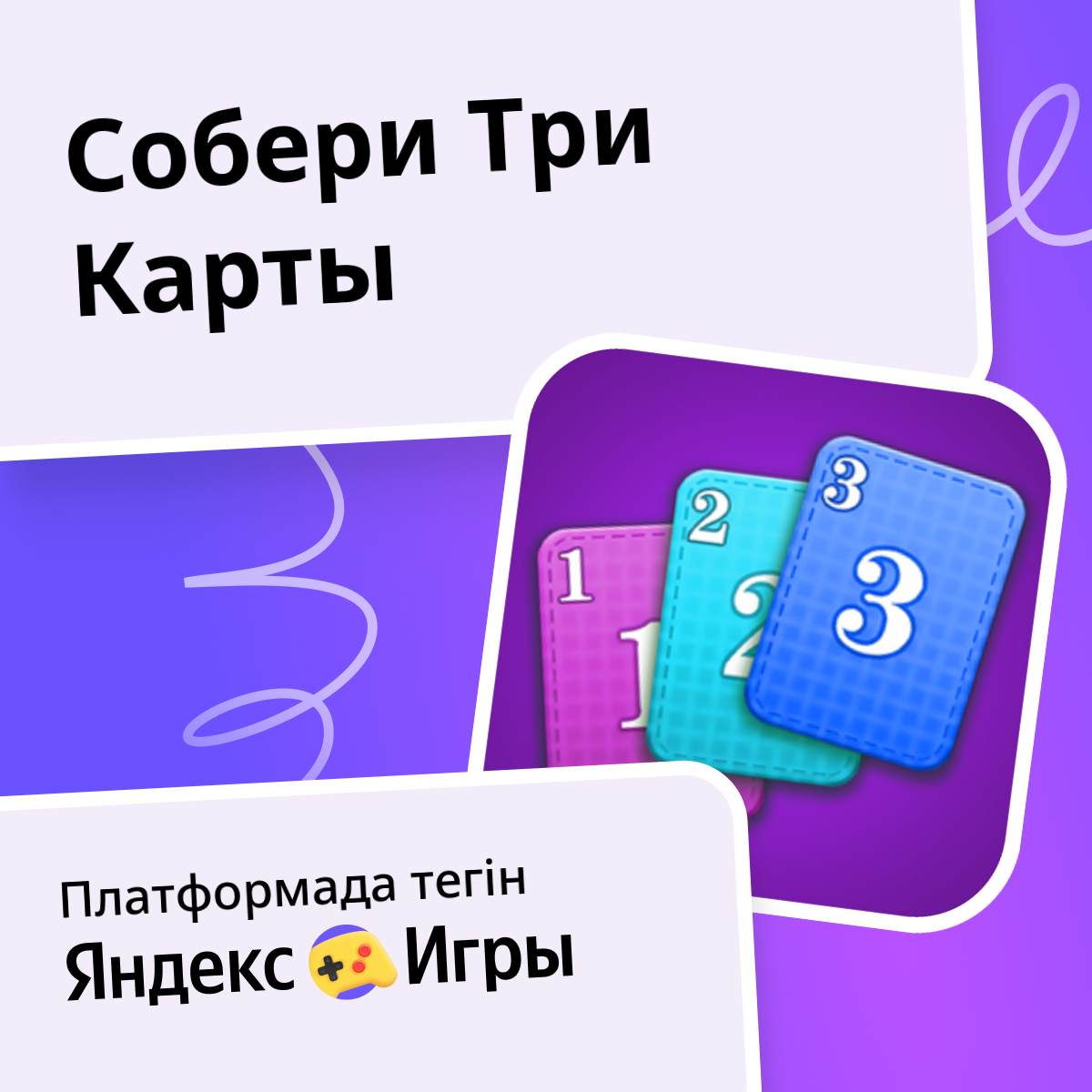 Собери Три Карты (Taber Play ұсынады) - Яндекс Игры сервисінде тегін ...