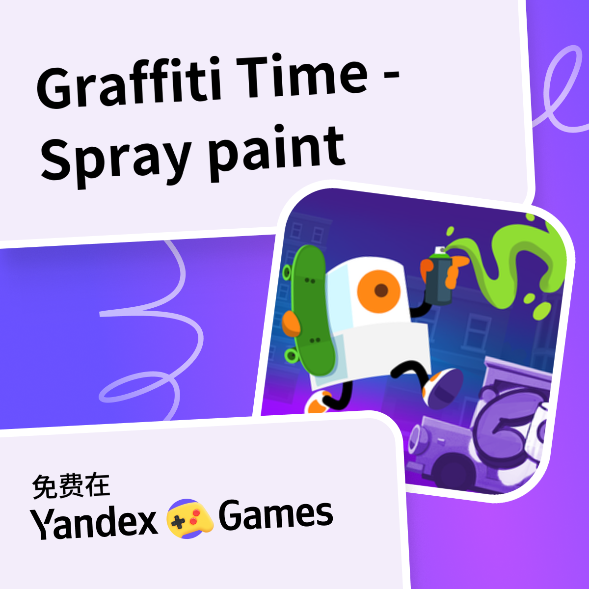 Graffiti Time - Spray paint （由 Maksim Eliseenko)-网上免费玩 Yandex Games