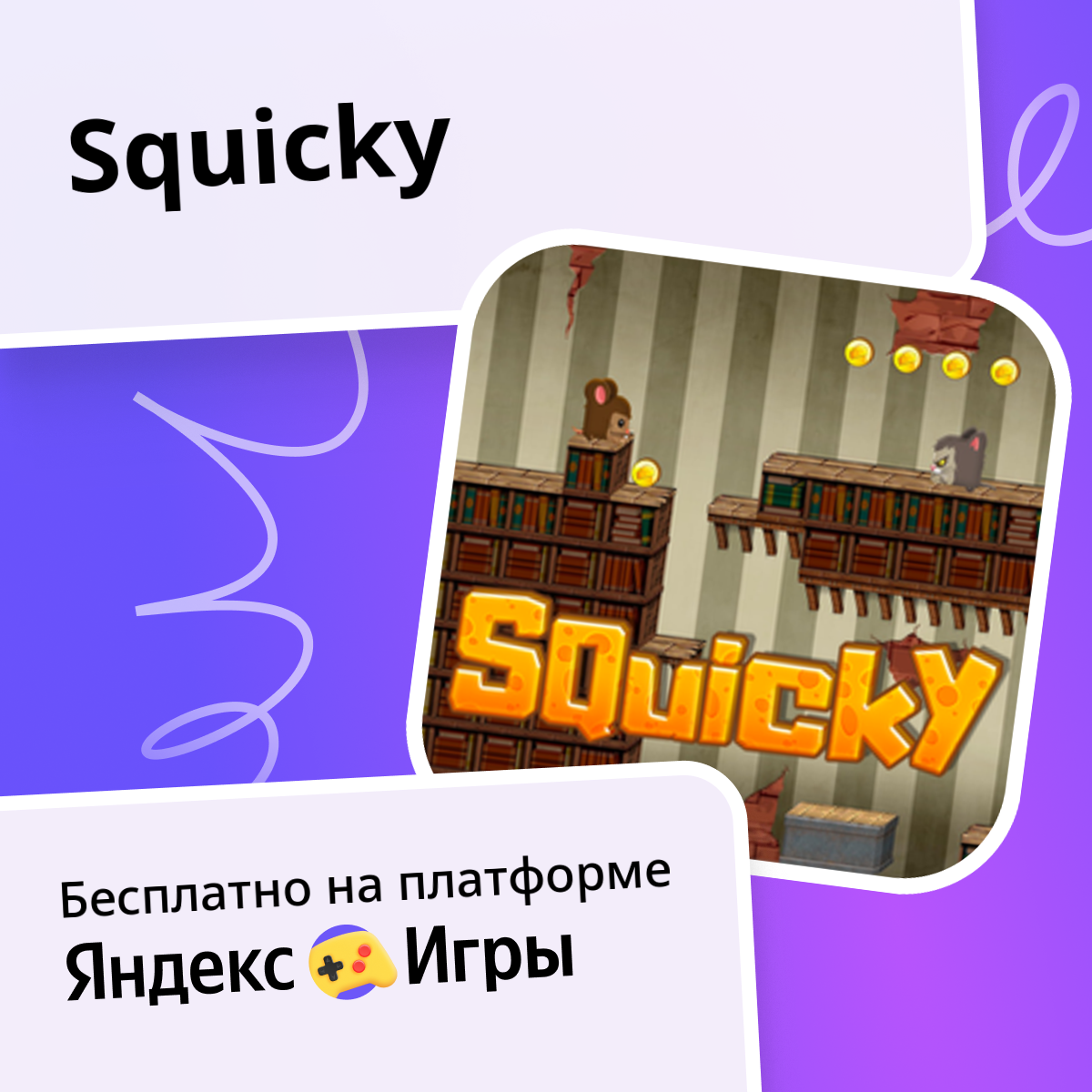 Squicky (от CodeThisLab) - играть онлайн бесплатно на сервисе Яндекс Игры