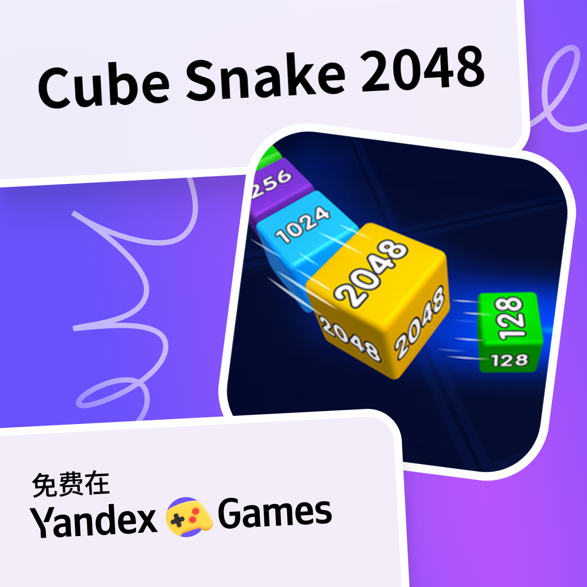 Cube Snake 2048 （由 Cursora Labs)-网上免费玩 Yandex Games