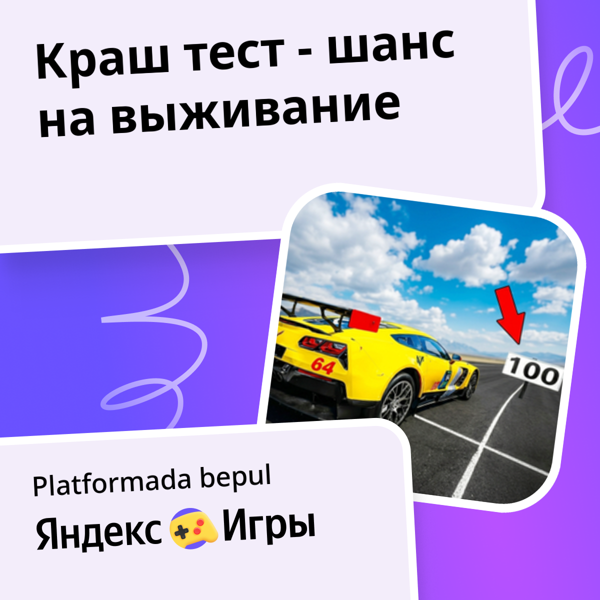 Краш тест - шанс на выживание - Яндекс Игры xizmatida bepul onlayn o'ynash