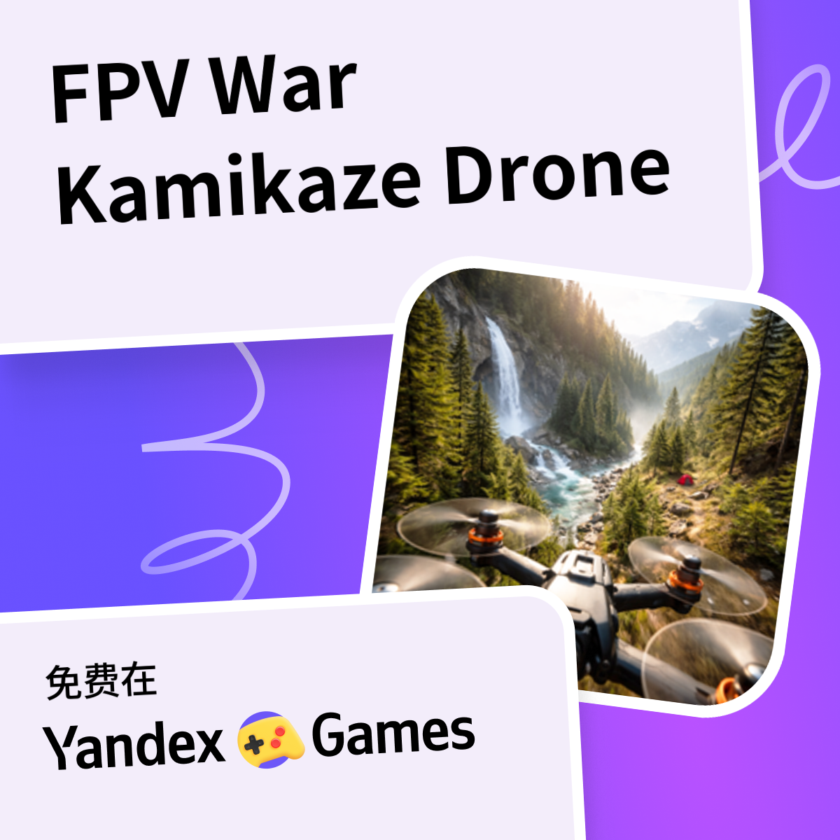 FPV War Kamikaze Drone（由 MirraGames 开发）- 在 Yandex游戏 上免费在线畅玩