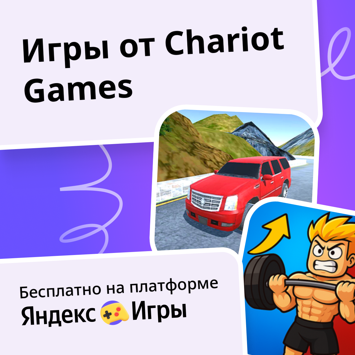 Игры от Chariot Games | Яндекс Игры