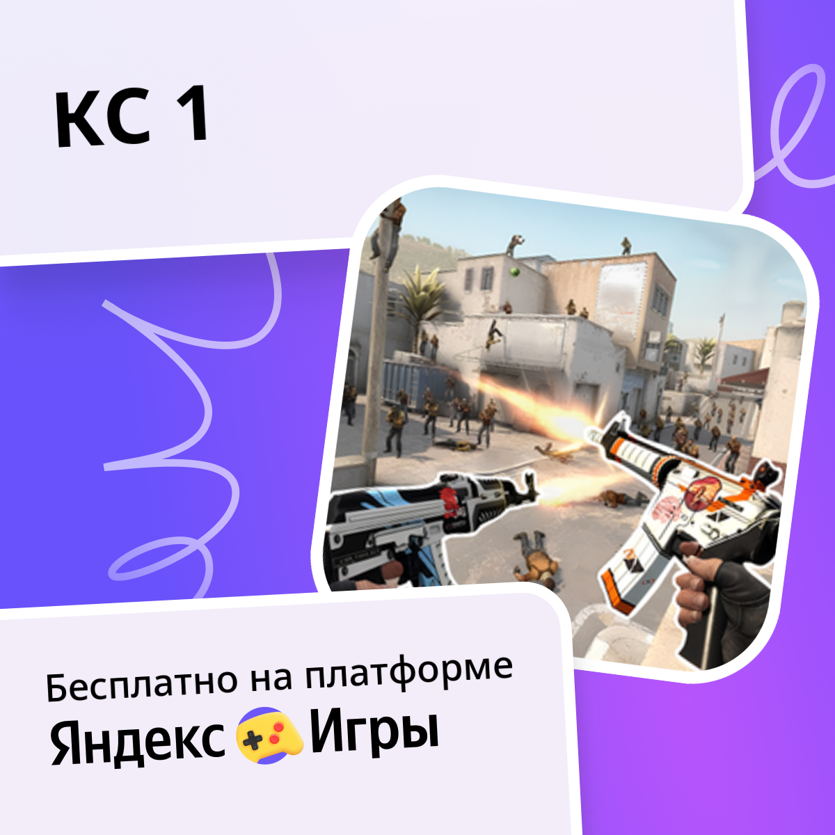 КС 1 (от FPSMaster) - играть онлайн бесплатно на сервисе Яндекс Игры