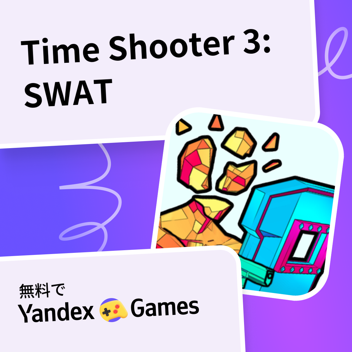 Time Shooter 3: SWAT - Yandex Gamesで無料オンラインでプレイ