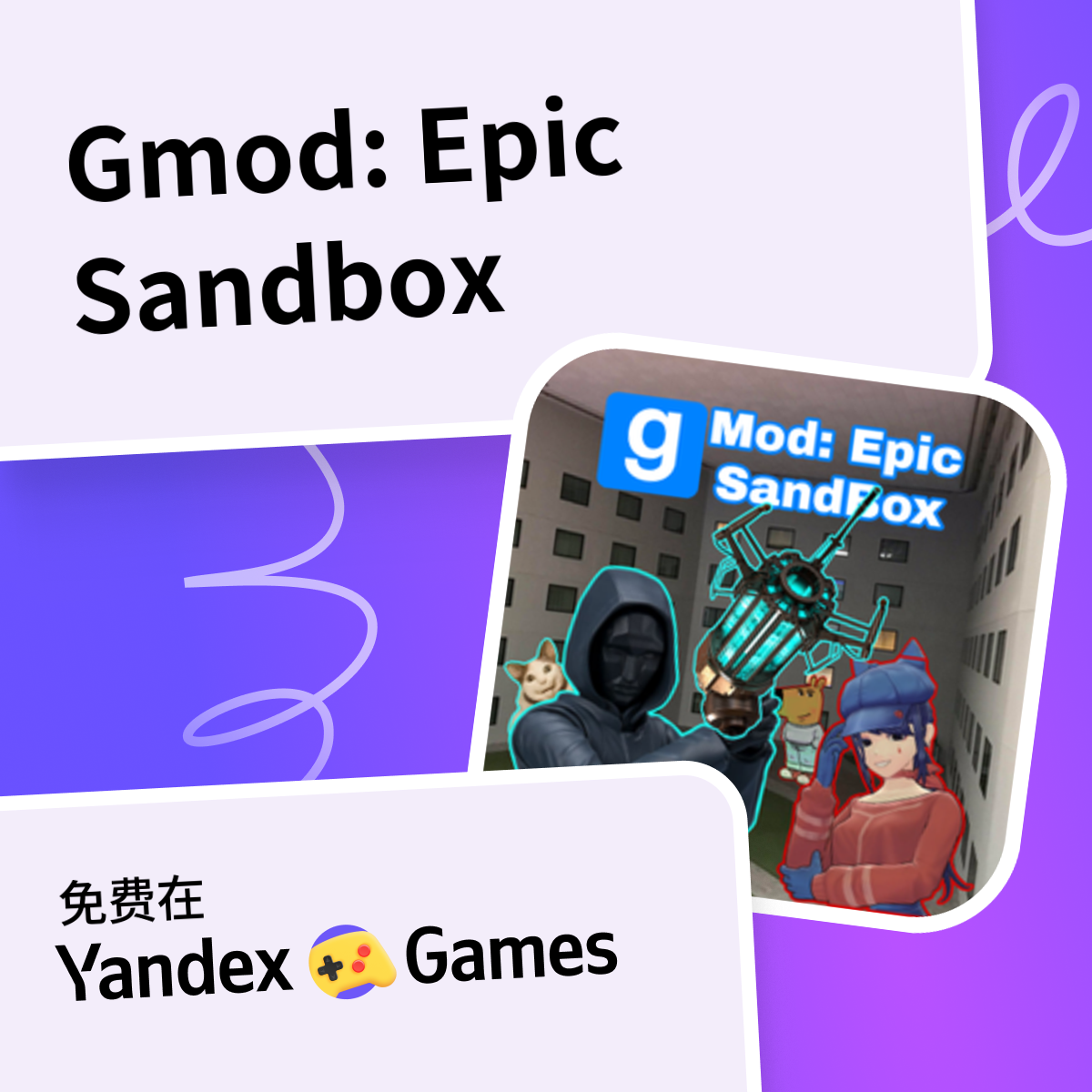 Gmod: Epic Sandbox （由 Team Eclipse)-网上免费玩 Yandex Games
