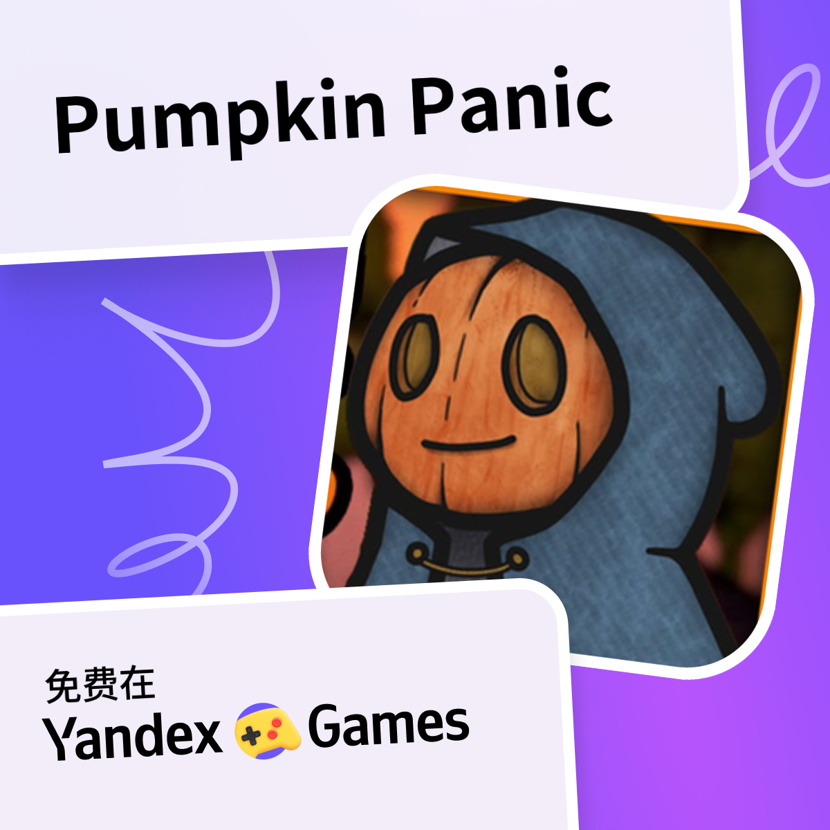 Pumpkin Panic （由 GY-GY Games)-网上免费玩 Yandex Games