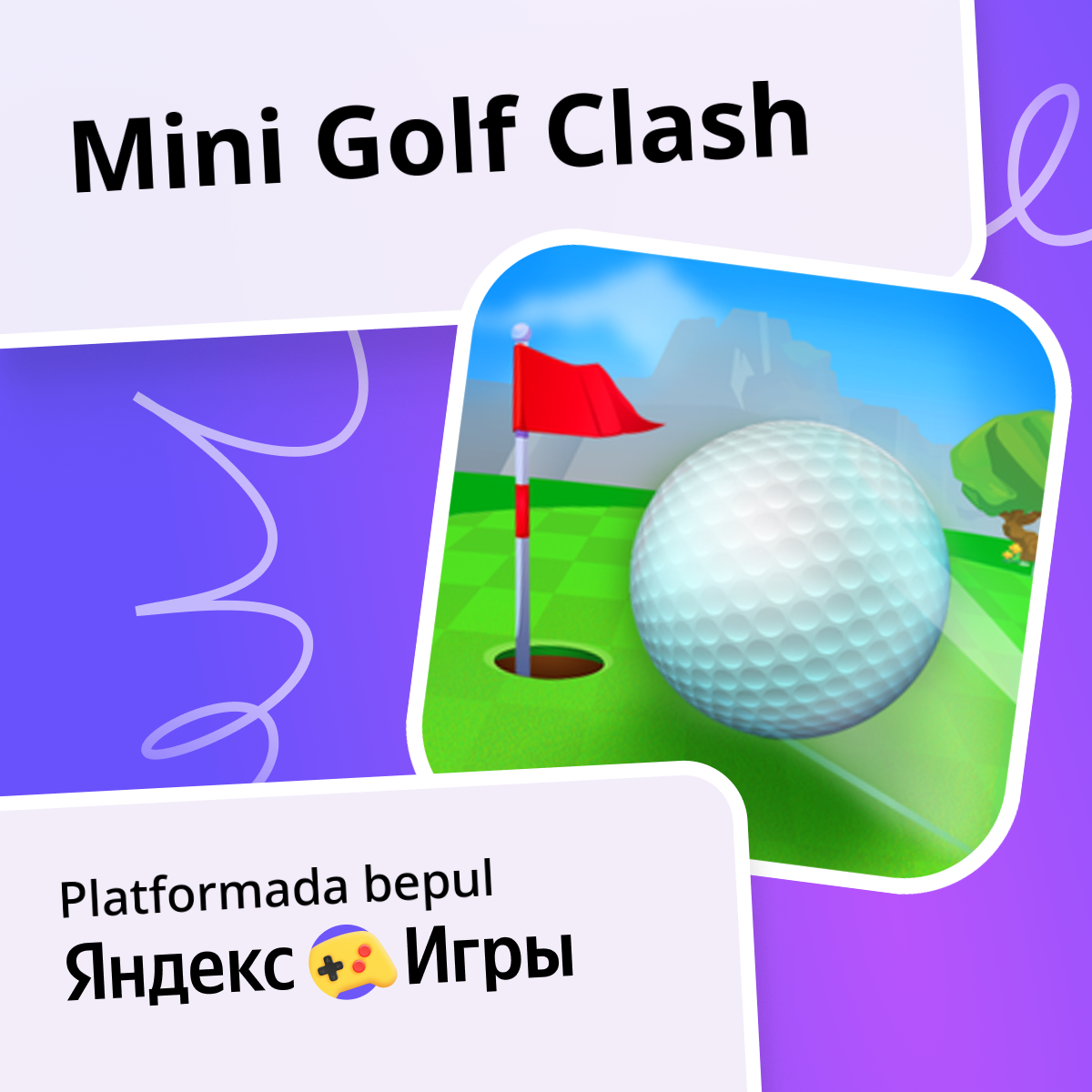 Mini Golf Clash (Inlogicʼdan) – Яндекс Игры xizmatida bepul onlayn oʻynash
