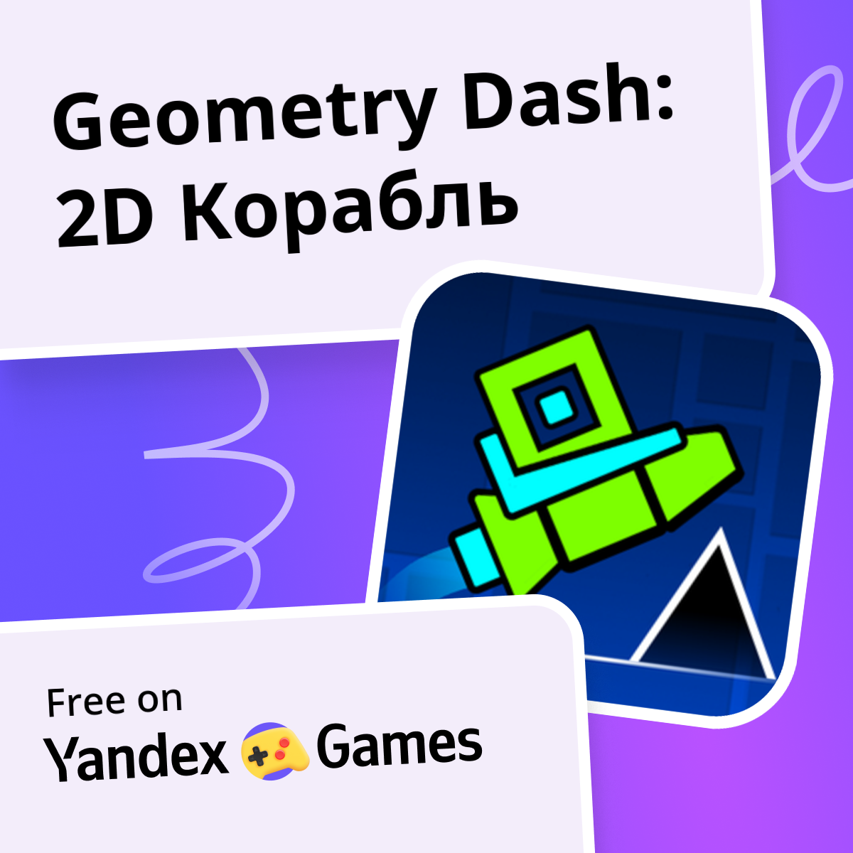 Geometry Dash: 2D Корабль (by PuReShKa_BF3) - play online for free on ...