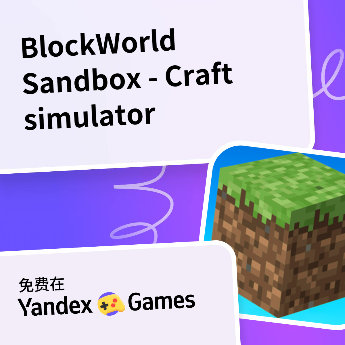 BlockWorld Sandbox - Craft simulator （由 Awesome)-网上免费玩 Yandex Games
