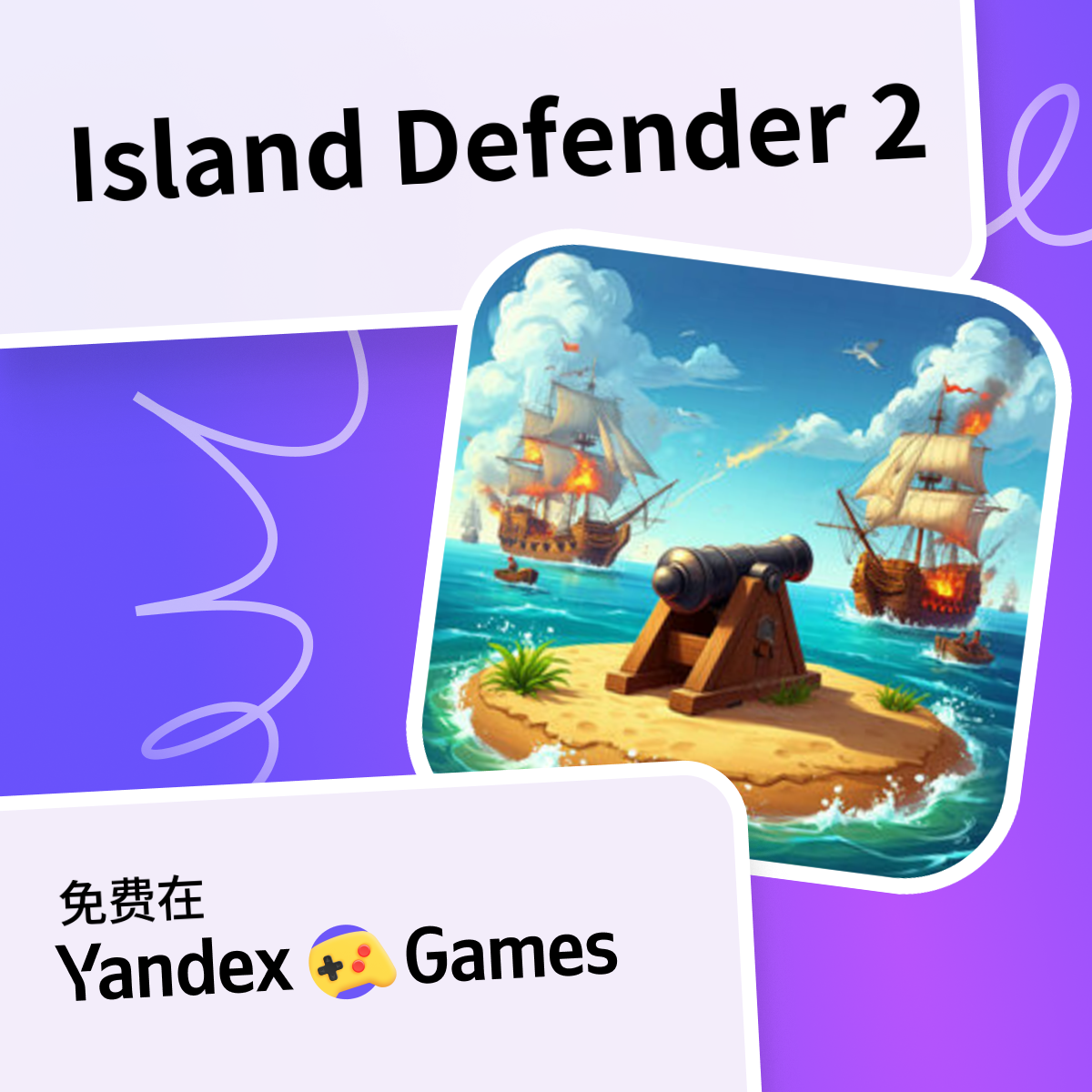 Island Defender 2 （由 Artalmaz31)-网上免费玩 Yandex Games