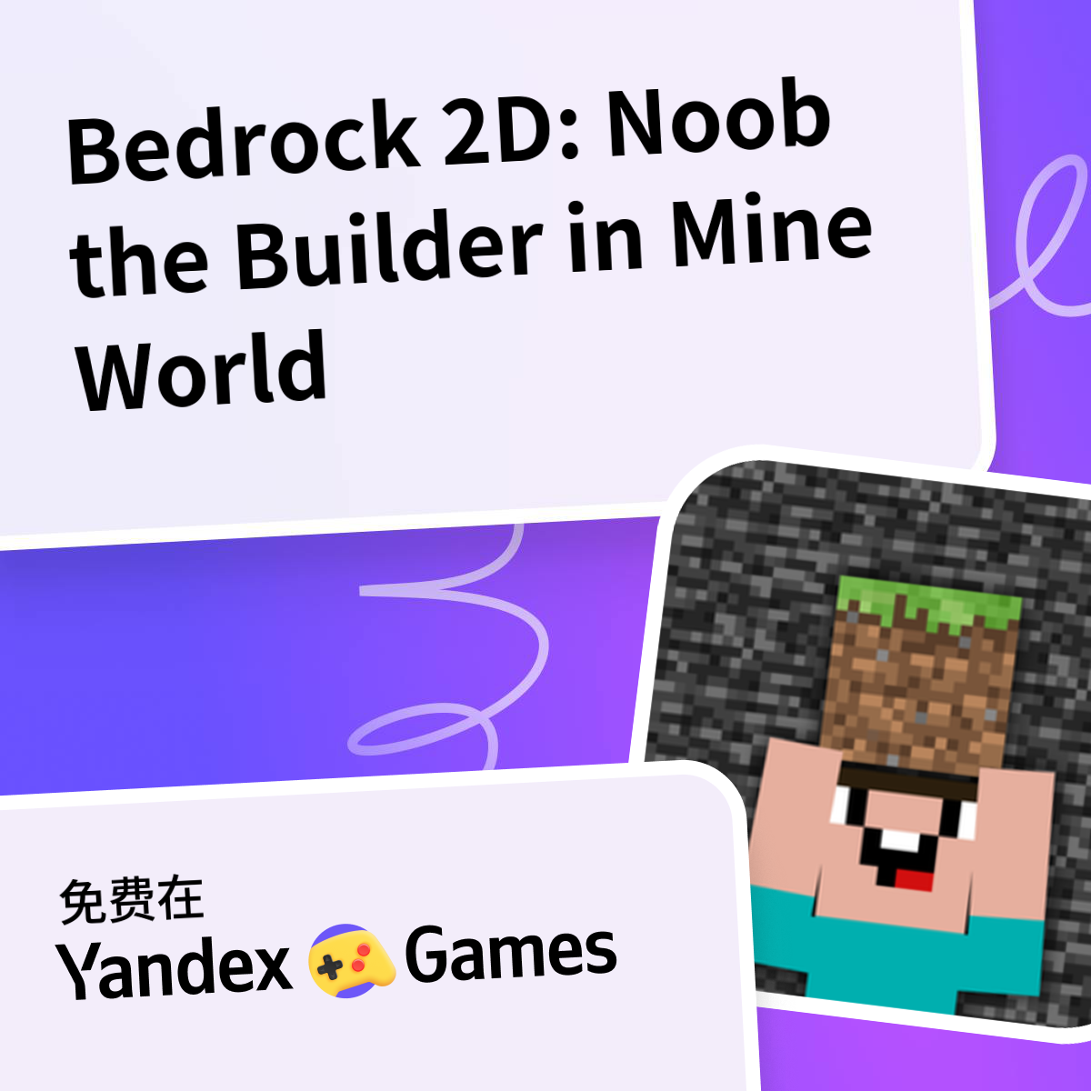 Bedrock 2D: Noob the Builder in Mine World（由 KJ 开发）- 在 Yandex游戏 上免费在线畅玩