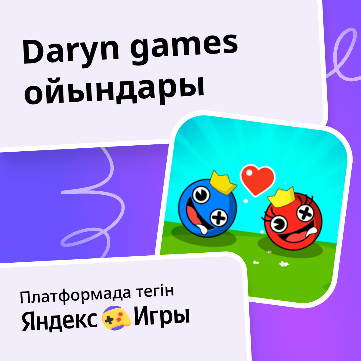 Daryn games | Яндекс Игры ұсынған ойындар