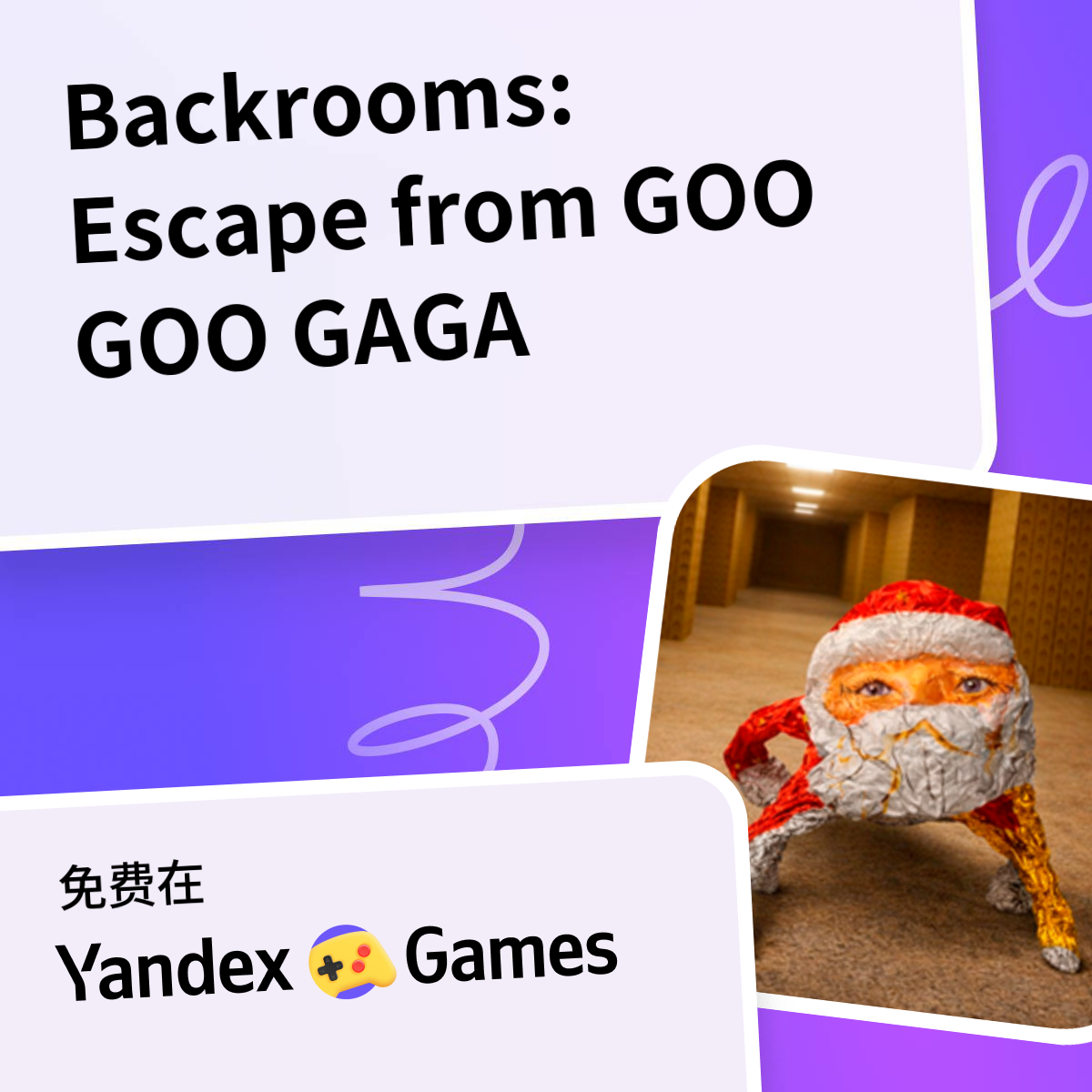 Backrooms: Escape from GOO GOO GAGA - 在Yandex游戏上免费在线玩