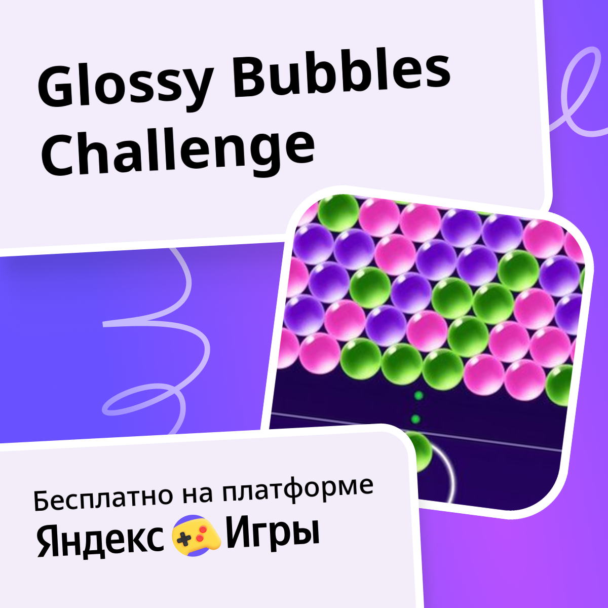 Glossy Bubbles Challenge (от Inspire Games) - играть онлайн бесплатно на сервисе Яндекс Игры