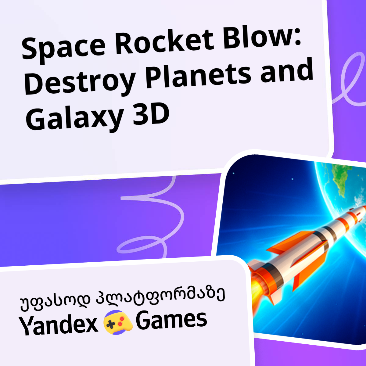 Rocket Blow: Destroy Planet in the Space 3D (დან 4U Games)- ითამაშეთ ...