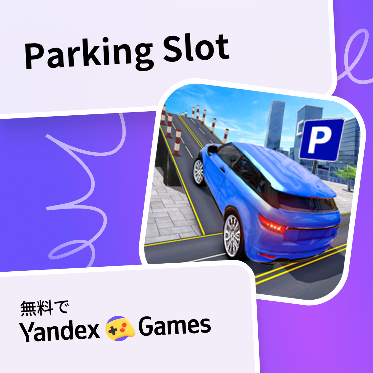 Parking Slot - Yandex Gamesで無料オンラインでプレイ