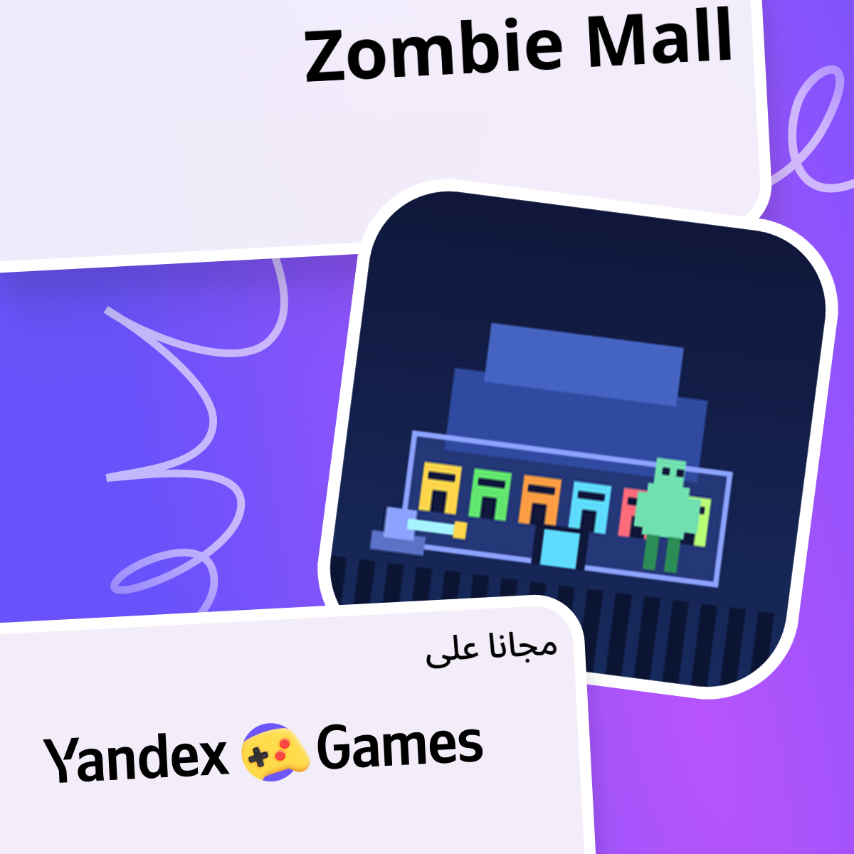 Zombie Mall - العب مجانًا عبر الإنترنت على Yandex Games
