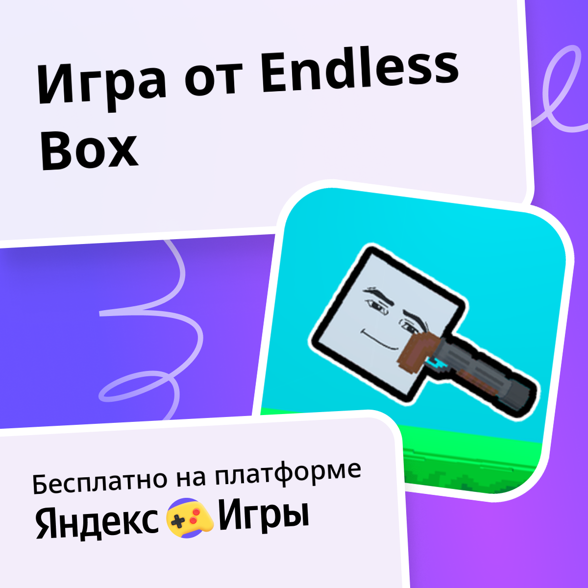 Игры от Endless Box | Яндекс Игры