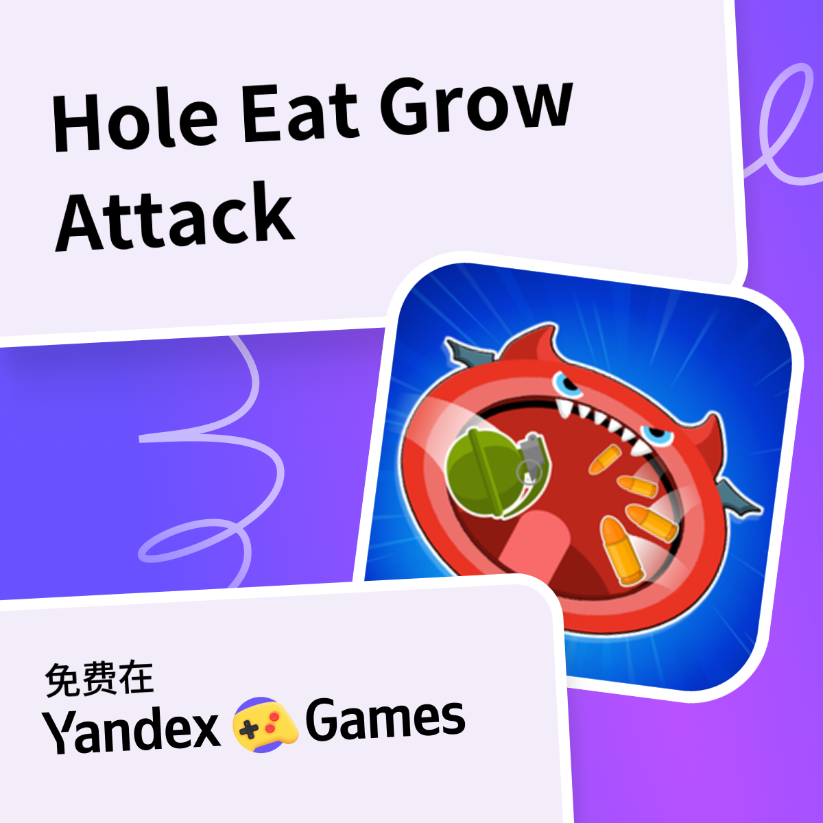 Hole Eat Grow Attack （由 Cursora Labs)-网上免费玩 Yandex Games