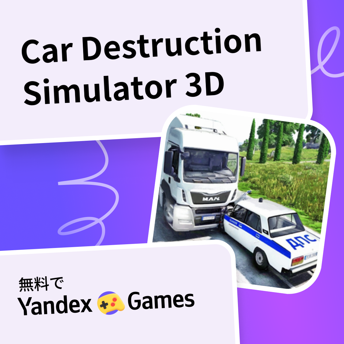 Car Destruction Simulator 3D - Yandex Gamesで無料オンラインでプレイ