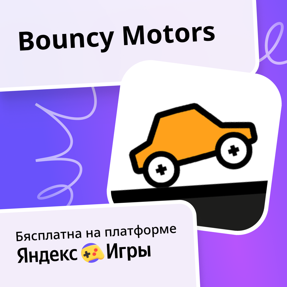 Bouncy Motors (ад Mewton Games) - гуляць анлайн бясплатна на сэрвісе Яндекс Игры