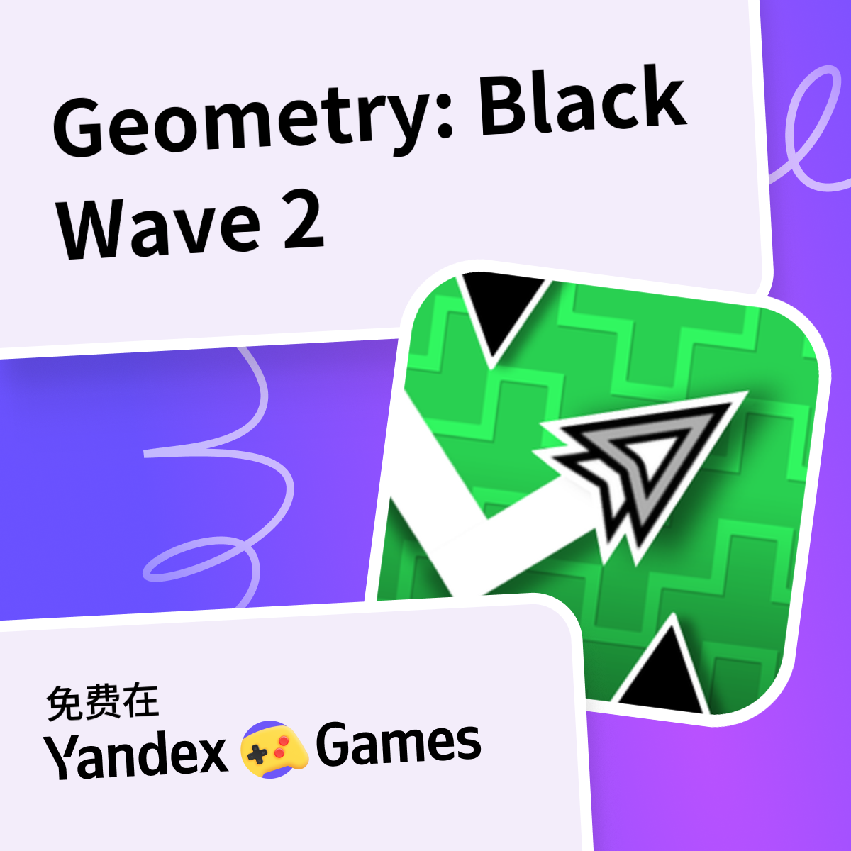 Geometry: Black Wave 2 （由 Chariot Games)-网上免费玩 Yandex Games