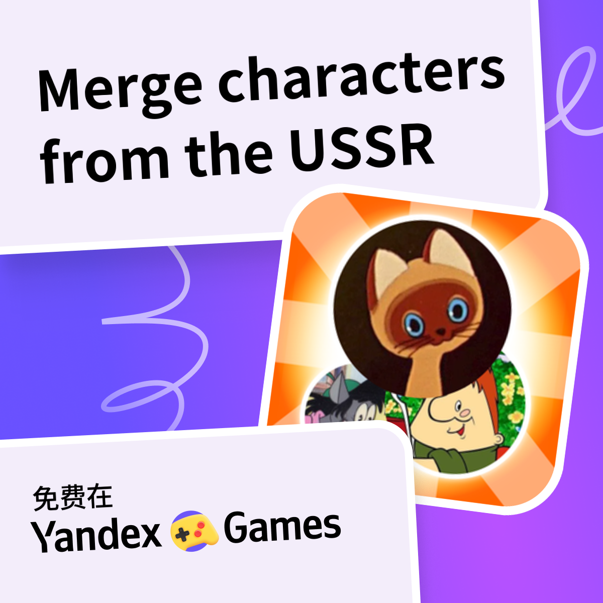Merge characters from the USSR （由 DYGESBI)-网上免费玩 Yandex Games