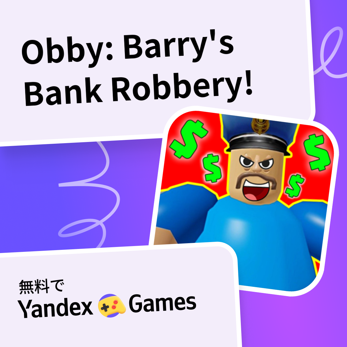 Barry 2: Rob Robux Bank!(デベロッパー：Obseshn) - Yandex Gamesで無料オンラインゲームをプレイ