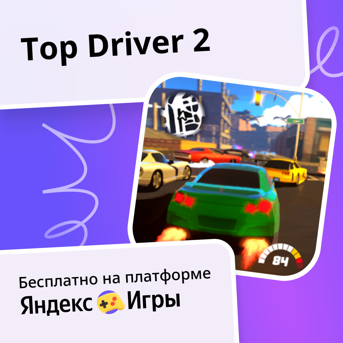 Top Driver 2 (от Turbocart) - играть онлайн бесплатно на сервисе Яндекс ...
