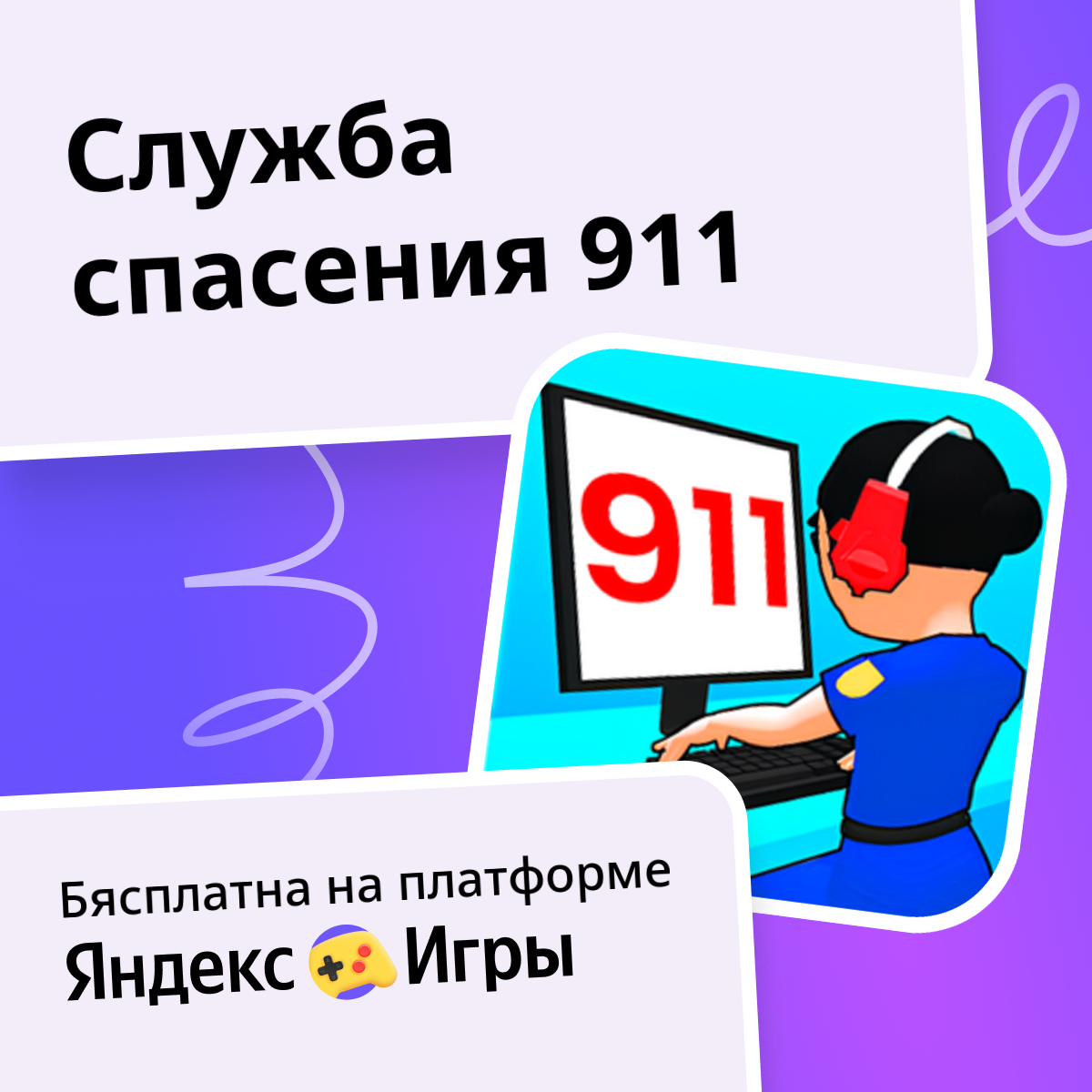 Служба спасения 911 (ад Pocket Snake) - гуляць анлайн бясплатна на ...