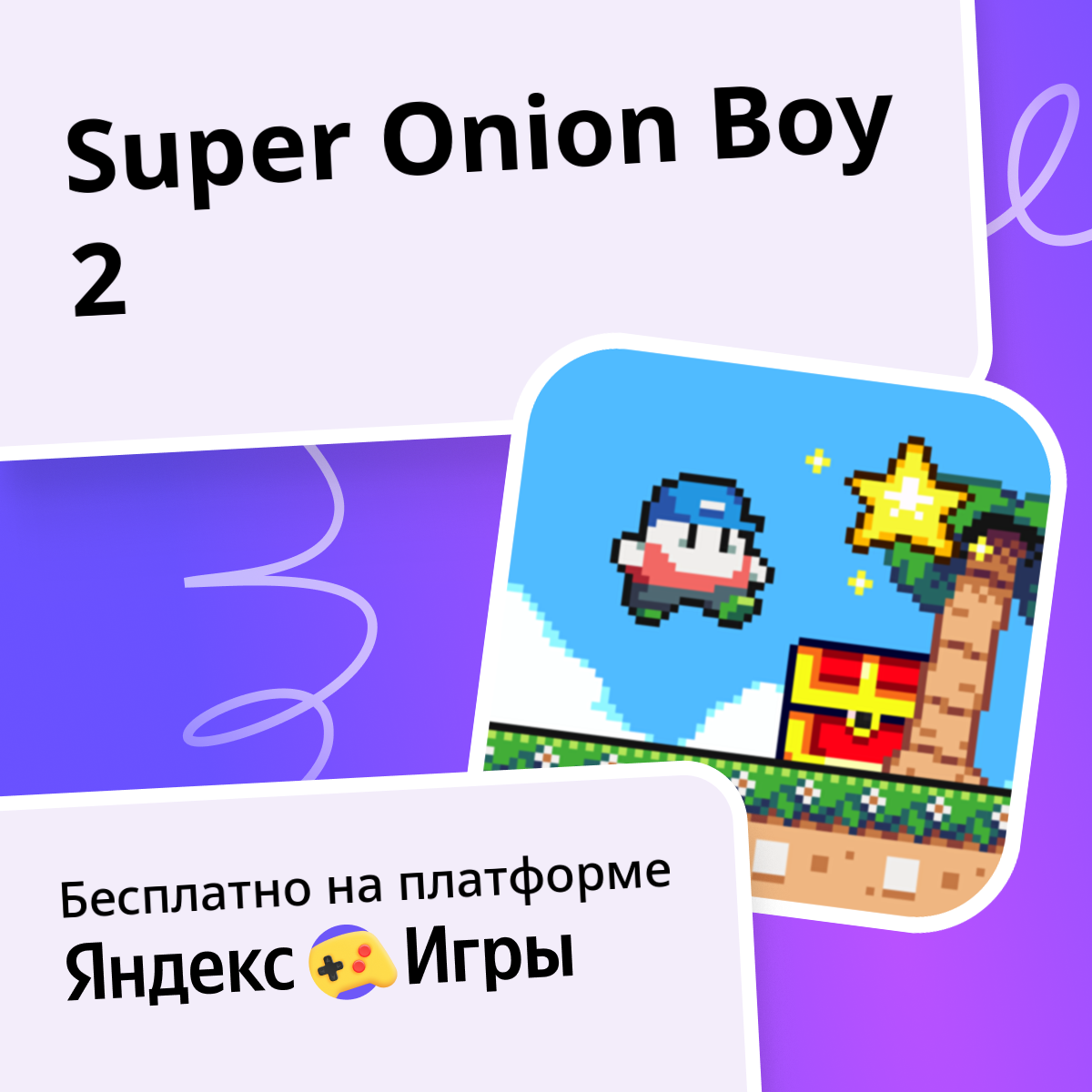Super Onion Boy 2 (от PowerSlash Studios) - играть онлайн бесплатно на сервисе Яндекс Игры