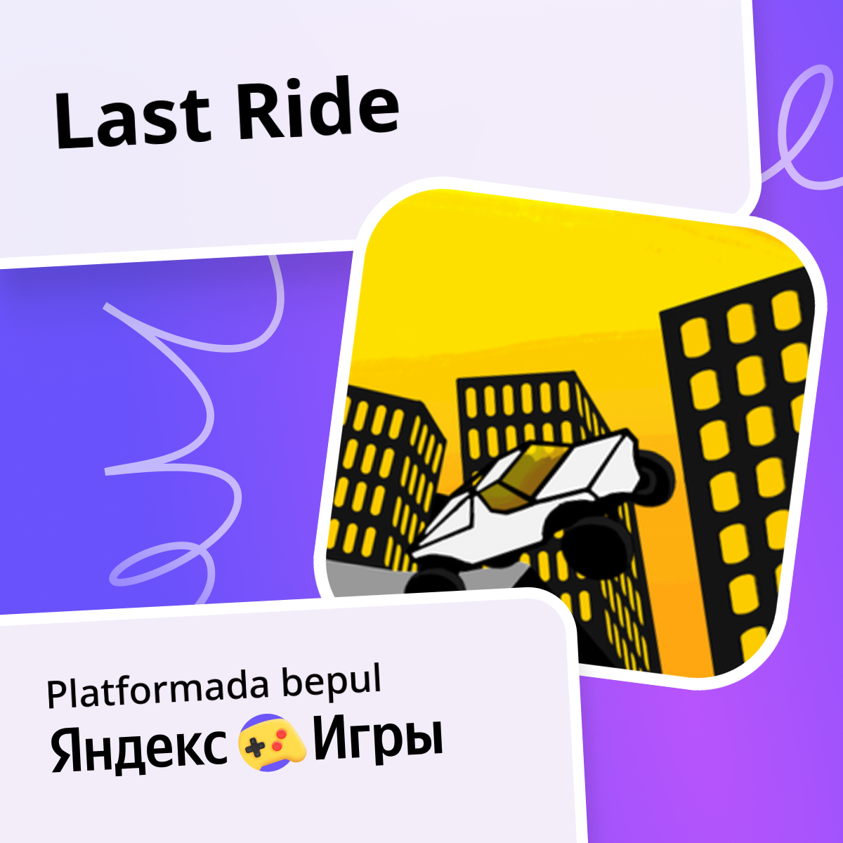 Last Ride (FeelKekʼdan) – Яндекс Игры xizmatida bepul onlayn oʻynash
