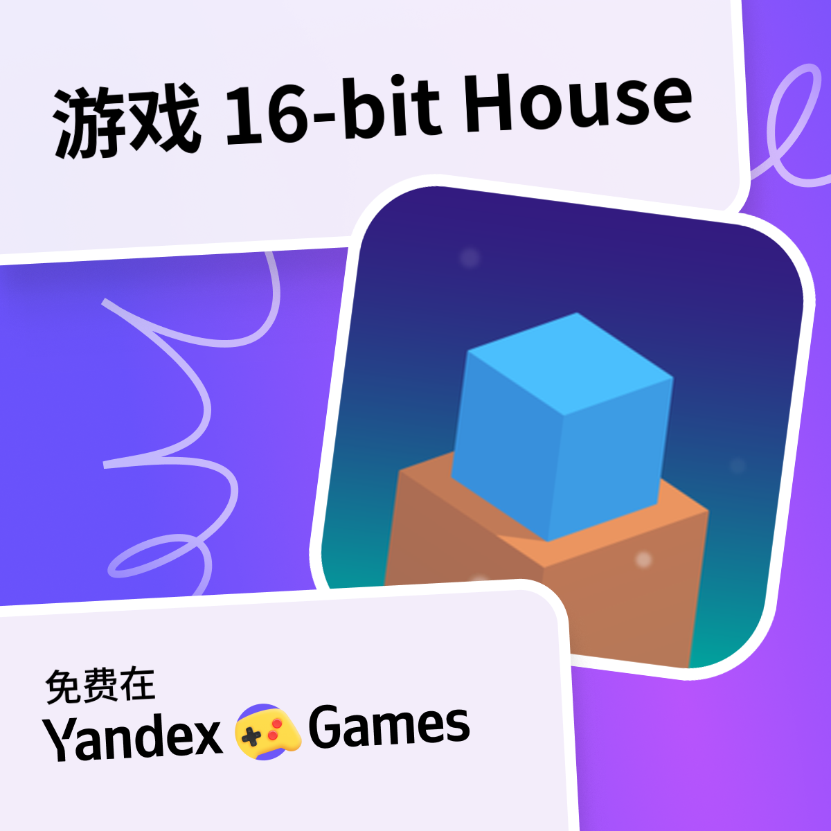游戏 16-bit House | Yandex Games
