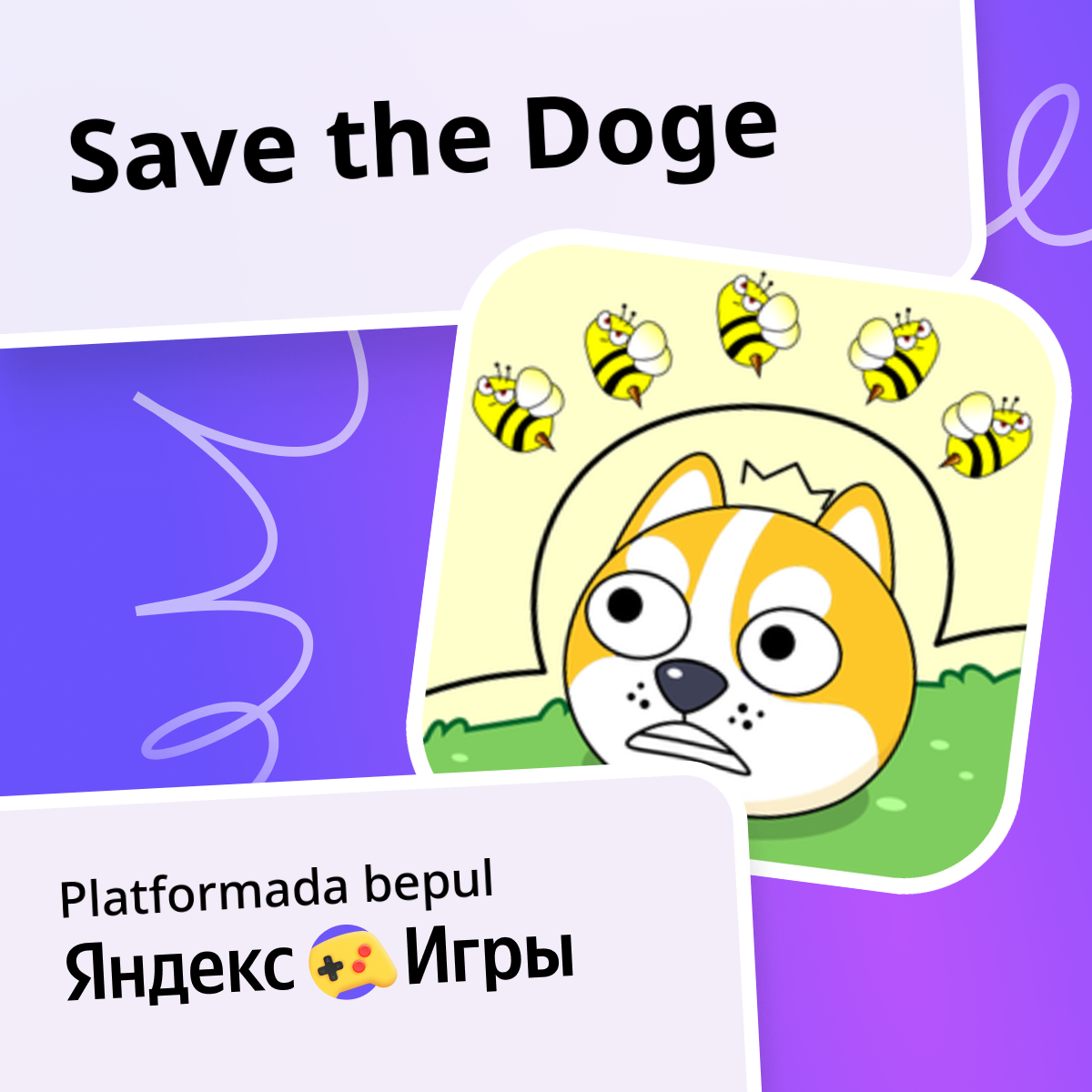 Save the Doge (Grumium Gamesʼdan) – Яндекс Игры xizmatida bepul onlayn oʻynash
