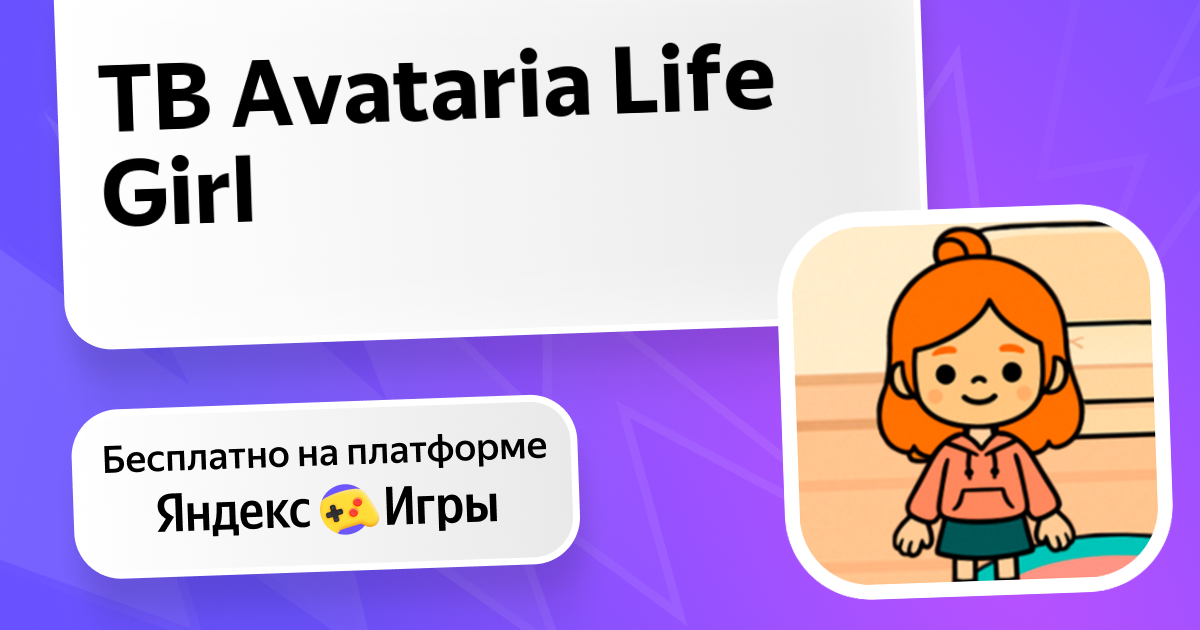 TB Avataria Life Girl (от FaBuKaStudio) - играть онлайн бесплатно на сервисе Яндекс Игры